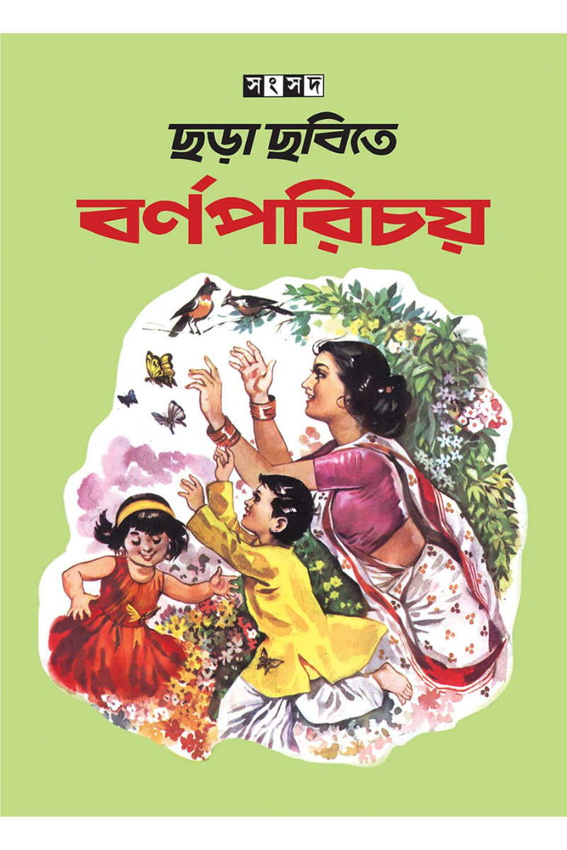 Chhora Chhobite Barnaparichay – Samsad Books