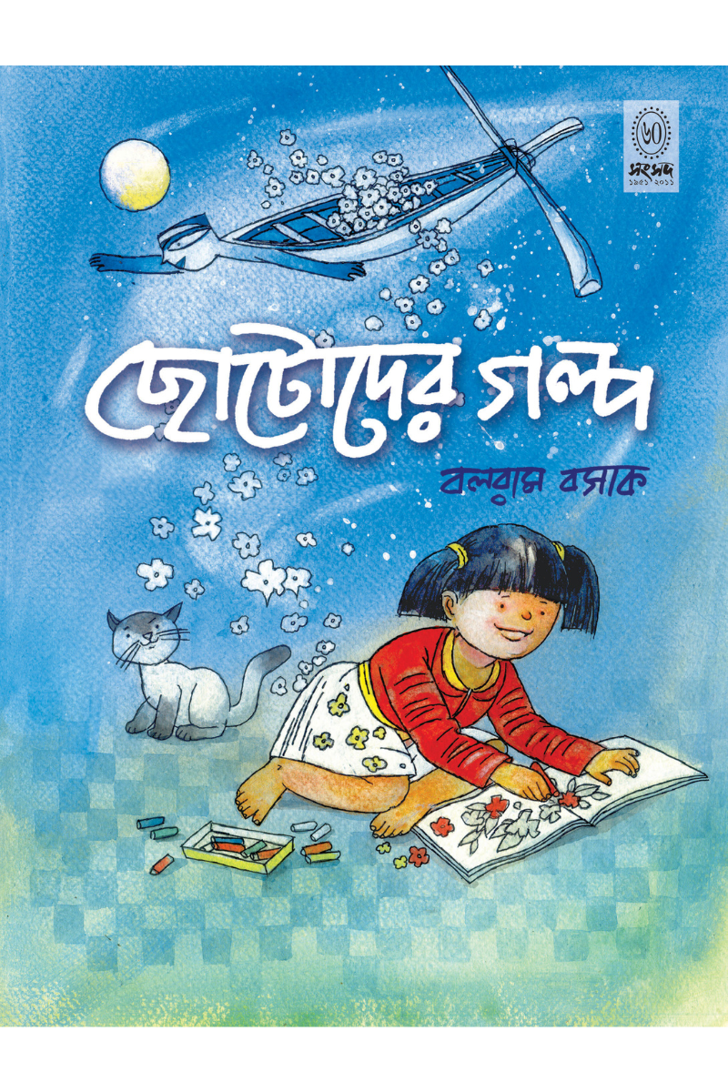 Chhotoder Galpa - Balaram Basak – Samsad Books