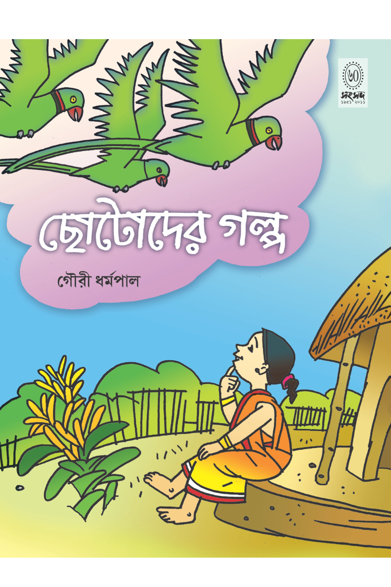 Chhotoder Galpa - Gouri Dharamapal – Samsad Books