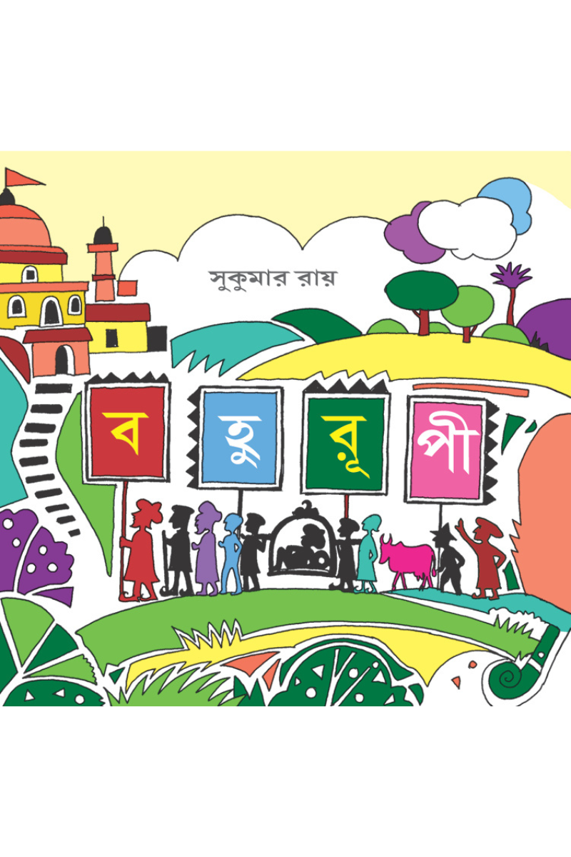 Bohurupi — Sukumar Roy – Samsad Books