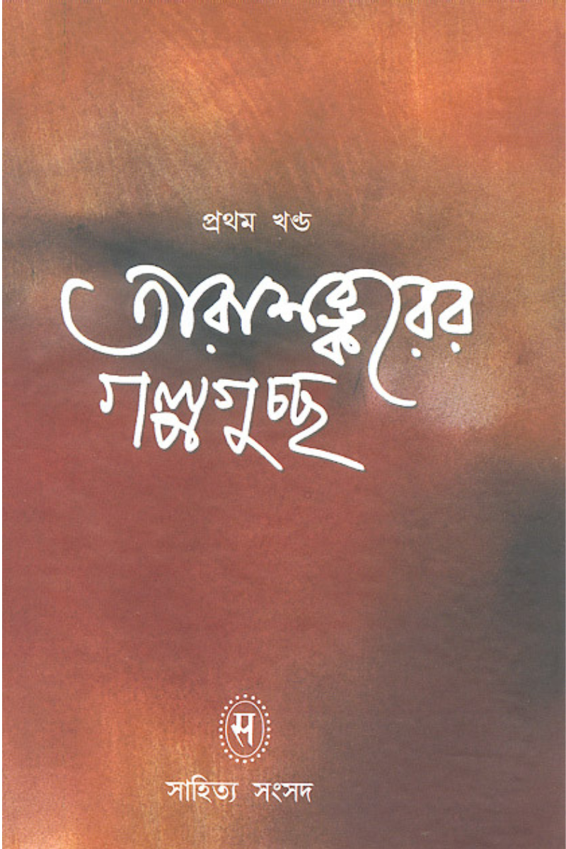 Tarashankarer Galpa Guccha Vol- I – Samsad Books