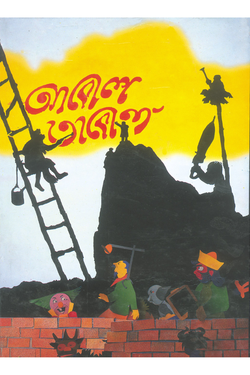 Abol Tabol — Sukumar Ray – Samsad Books