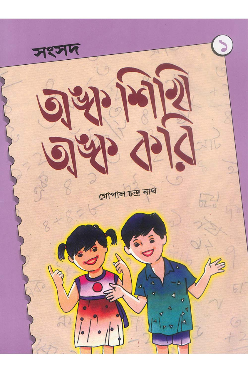 Anka Sikhi Anka Kori 1 — Gopal Chandra Nath – Samsad Books