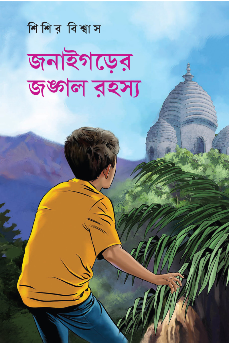 Janaigarer Jangal Rahasya — Sisir Biswas – Samsad Books