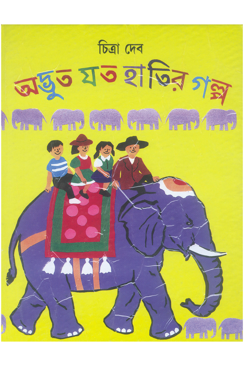 Adbhut Jato Hatir Galpa – Chitra Deb – Samsad Books