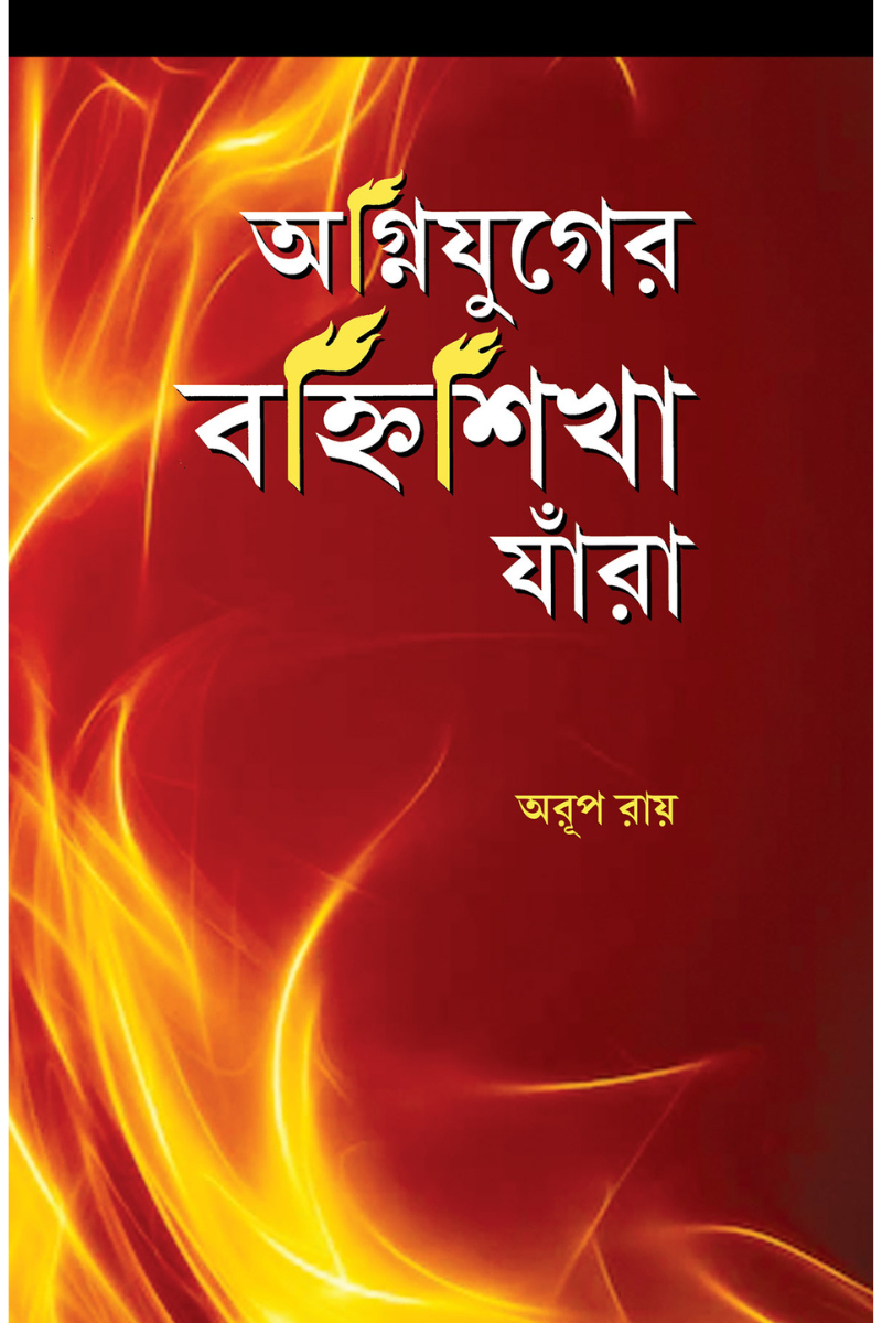 Agnijuger Banhisikha Jara - Arup Roy – Samsad Books