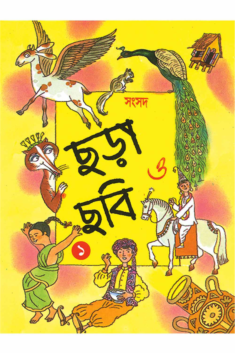 Chhora O Chhobi 1 – Samsad Books