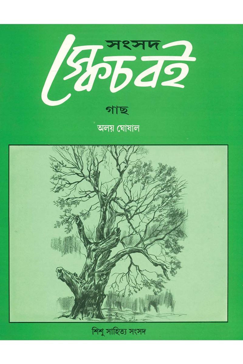 Sketch Boi – Gach — Aloy Ghoshal – Samsad Books