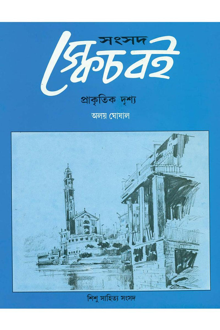 Sketch Boi – Prakritik Drishya — Aloy Ghoshal – Samsad Books